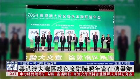 直达大湾区｜粤港澳大湾区绿色金融联盟年会在穗举办凤凰网视频凤凰网