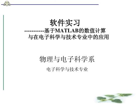 软件实习 第一章matlab编程基础word文档在线阅读与下载无忧文档