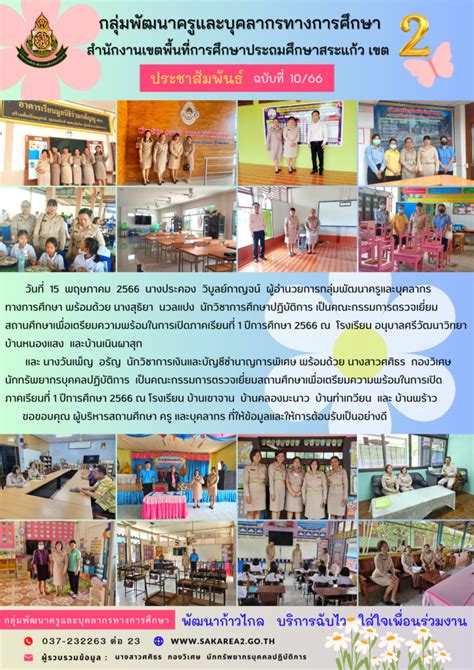 การตรวจเยี่ยมสถานศึกษาเพื่อเตรียมความพร้อมในการเปิดภาคเรียนที่ 1 ปีการศึกษา 2566 สำนักงานเขต