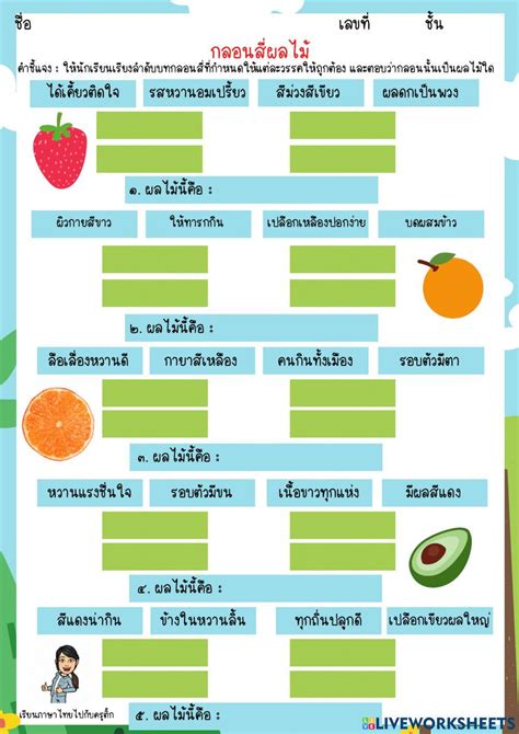1421963 กลอนสี่ ผลไม้ Tikky1886 Liveworksheets
