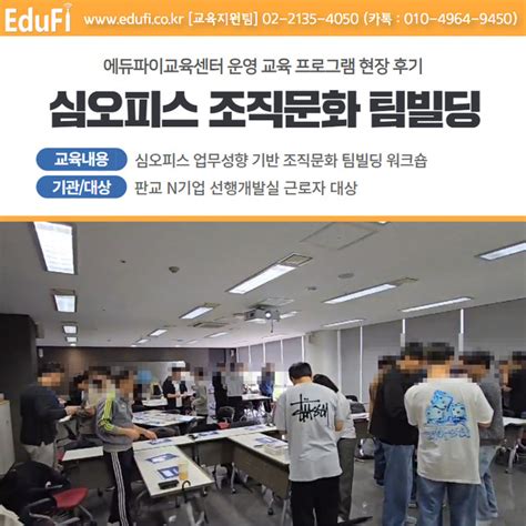 조직활성화 팀빌딩 프로그램 판교 N회사 심오피스 업무성향진단 기반 부스트업 워크숍 진행 후기 에듀파이교육센터에서 진행한 기업출강후기나 자체운영교육 프로그램 진행 후기