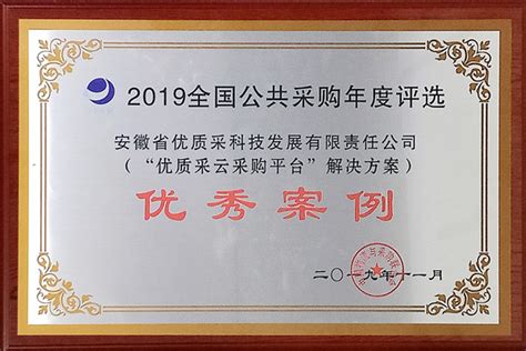 喜讯！安徽省招标集团荣获“全国优秀采购代理机构奖”、“年度优秀采购案例奖” 安徽省招标集团