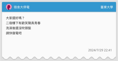 宿舍大停電 臺東大學板 Dcard