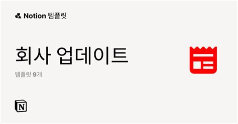 Notion 노션 의 인기 회사 업데이트 템플릿 Notion 노션 마켓플레이스