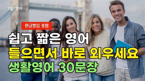 75 쉽고 짧은 영어회화 문장 들으면서 외우세요 생활 영어 30문장 Youtube