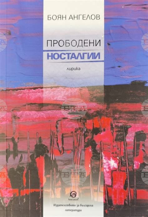 Боян Ангелов представя новата си книга „Прободени носталгии“ Утро
