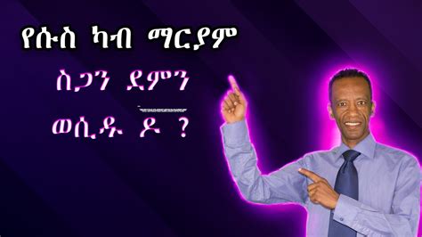 January 5th 9ይ ክፋል ምብጃው የሱስ ንክብጀወና ፤ ናይ ኣዲኡ ድንግል ማርያም ፤ ስጋን ደምን ወሲዱ