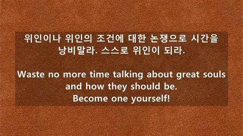 마르쿠스 아우렐리우스 명언 위인이나 위인의 조건에 대한 논쟁으로 시간을 낭비말라 스스로 위인이 되라 인물 어록 오늘의 명언 명언으로 배우는 세상 위인명언 Youtube