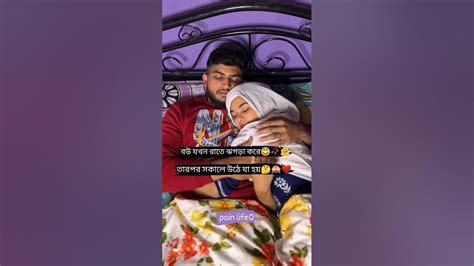 স্বামী স্ত্রী যখন রাতে ঝগড়া করে ঘুমায় Youtube