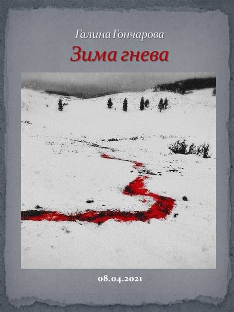 2. Зима гнева – Гончарова Галина Дмитриевна, Боевое фэнтези | BookRiver