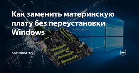 Как заменить материнскую плату без переустановки Windows Componoffka Дзен