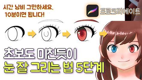 캐릭터 눈 쉽게 그리는 5단계 방법 오드아이 꿀팁 그림 초보 입문 강좌 Youtube