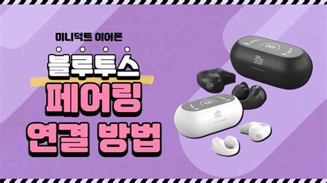 블루투스 연결이 어렵다면 미니덕트 이어폰 블루투스 연결 방법 미니덕트 이어폰 Youtube