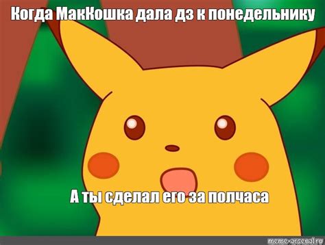 Meme Когда МакКошка дала дз к понедельнику А ты сделал его за полчаса All Templates Meme