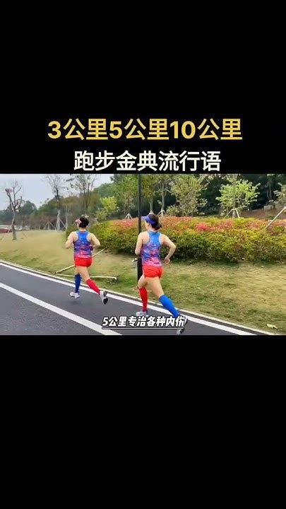 跑步的多巴胺仅次于谈恋爱，三公里专治各种不爽，五公里专治各种内伤，十公里跑完，内心全是坦荡和善良爱跑步爱生活跑步跑步十公里跑步五公里