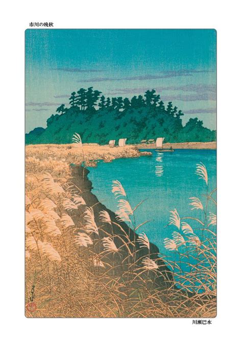 川瀬巴水 版画（三作品） 三宝寺池（石神井）・山中湖の暁・市川の晩秋 メルカリ