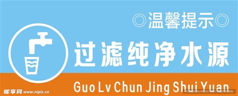 饮水处提示牌设计图 广告设计 广告设计 设计图库 昵图网