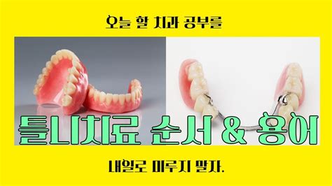 틀니치료완전이해부분틀니임플란트틀니순서 및 용어 Youtube