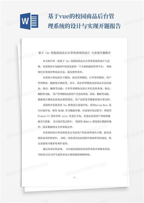 基于vue的校园商品后台管理系统的设计与实现开题报告word模板下载编号qynvavpb熊猫办公