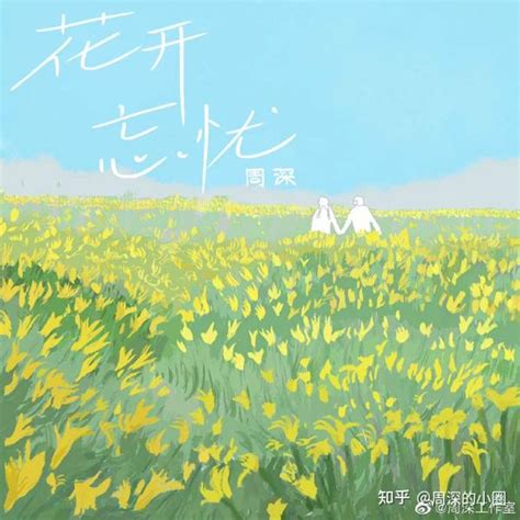 周深 花开忘忧花晨月夕 愿你忘忧 知乎
