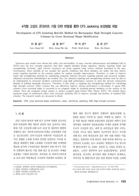 4각형 고강도 콘크리트 기둥 단면 변형을 통한 Cfs Jacketing 보강방법 개발 Koreascholar