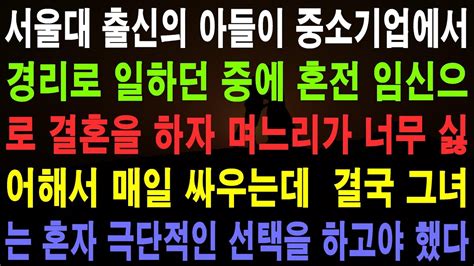 사랑의 기적 사연 226044 서울대 출신의 아들이 중소기업에서 경리로 일하던 중에 혼전 임신으로 결혼을 하자 며느리가 너무