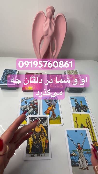 او و شما در دلتان چه می‌گذرد فال قهوه فال تاروت عشق فال ازدواج