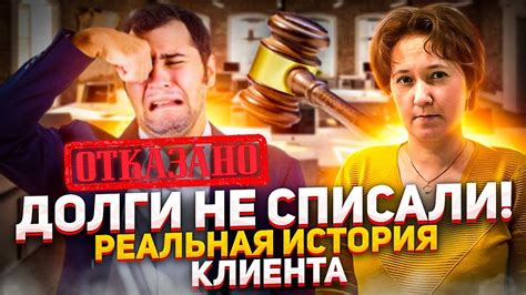 Не списали долги по кредитам и займам История клиента Youtube