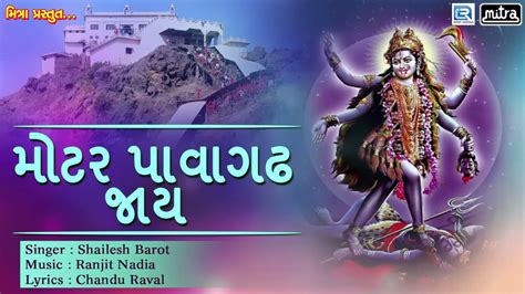 New Gujarati Dj Mix Song મોટર પાવાગઢ જાય Shailesh Barot Full