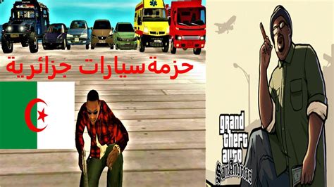 حزمة سيارات جزائرية في لعبة قراند سان اندرياس Gta San Andreas