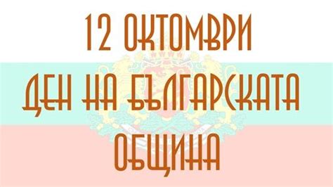 12 октомври е ден на българската община