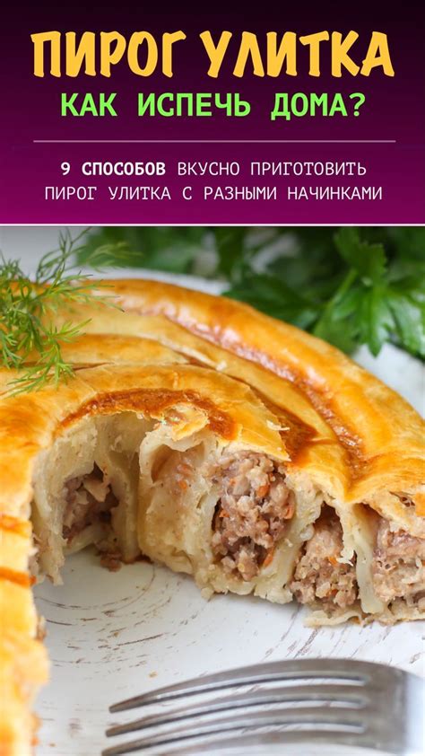 Пироги «Улитка — рецепты с пошаговыми фото и видео Рецепты еды Еда Питание рецепты