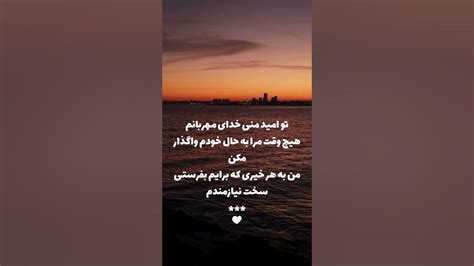 تو امید منی خدای مهربانم، مرا به حال خودم وامگذار خدا Youtube