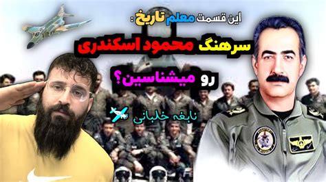 سرهنگ محمود اسکندری به روایت شیرین معلم تاریخ دوست داشتن ️😊 Youtube