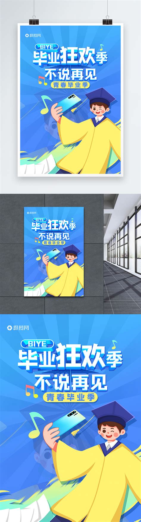 블루 졸업 카니발 시즌 포스터 이미지 사진 401935821 무료 다운로드