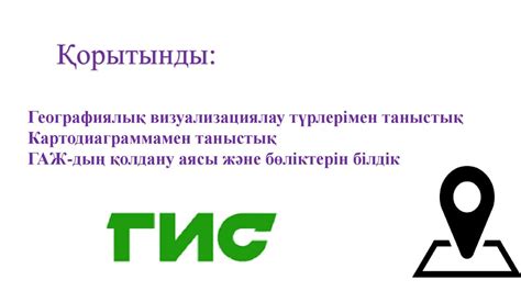 Географиялық деректер базасы Географиялық деректерді визуализациялау презентация онлайн