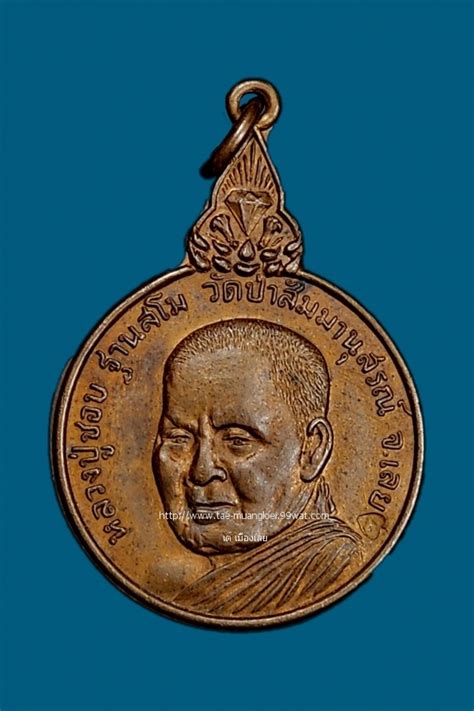 เหรียญหลวงปู่ชอบฐานสโมรุ่นเมตตา 77 เต้ เมืองเลย