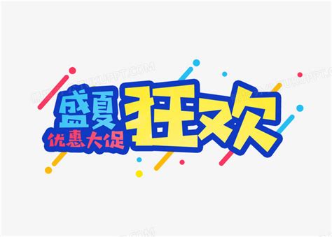 卡通创意盛夏狂欢字体设计png图片素材下载字体png熊猫办公