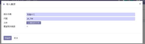Day odoo 新增翻譯檔 iT 邦幫忙 一起幫忙解決難題拯救 IT 人的一天