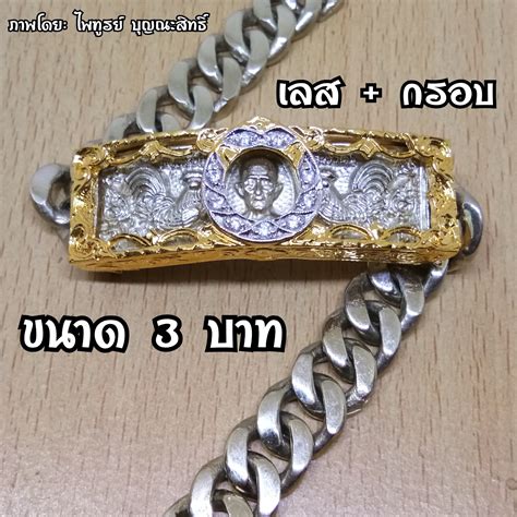 เลสหลวงพ่อรวย รุ่น รวย 89 ไตรมาส ปี 53 เนื้อ อัลปาก้าแท้ ขนาด 3 บาท ใส่ทั้งชาติก็ไม่ลอก ราคา 240