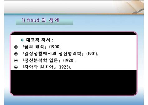 프로이드 정신역동이론발표pptfreud 생애 의식구조 성격구조 자아방어기제 심리성적발달단계 평가 사회과학