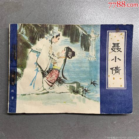 聂小倩 聊斋故事82年一版一印 价格 5元 au34712365 连环画 小人书 加价 7788收藏 收藏热线