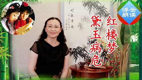 浮云朗读 播讲红楼梦 黛玉离世 凤姐设局掉包儿计以黛玉之名迎娶宝钗 促成了宝玉和宝钗的金玉良缘 第24回上集dream Of