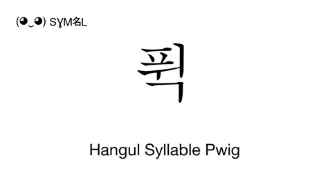 퓍 Hangul Syllable Pwig Unicode Number U D4cd 📖 Symbol Meaning Copy And 📋 Paste ‿ Symbl