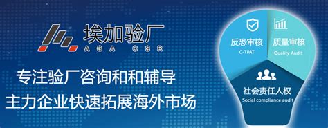 SCS美国翠鸟认证 SLCP验厂 GRS认证 BSCI验厂 SEDEX验厂 迪士尼验厂 WRAP验厂 青岛埃加验厂质量技术服务有限公司
