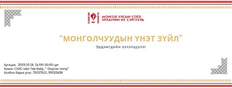 “МОНГОЛЧУУДЫН ҮНЭТ ЗҮЙЛ” Соёл урлагийн их сургууль