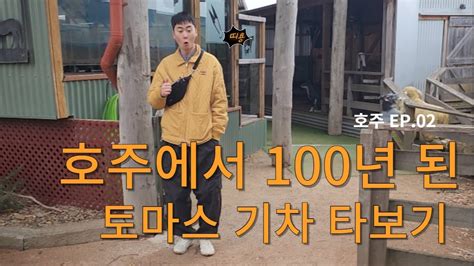 호주 Ep02 100년 된 기차 타기 세상에서 제일 작은 펭귄 보기 졸귀탱 캥거루 먹이 주기 Youtube