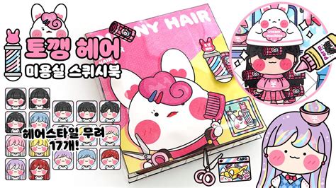 Eng 💈토깽 헤어 미용실 Diy 스퀴시북 Youtube