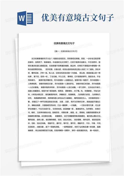 优美有意境古文句子 Word模板下载 编号lynmdmyn 熊猫办公