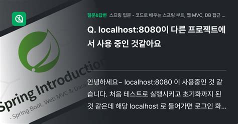 Localhost 8080이 다른 프로젝트에서 사용 중인 것같아요 인프런 커뮤니티 질문and답변